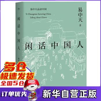 闲话中国人 易中天品读中国 中国书系 现当代文学散文随笔 易中天中华史 先秦诸子闲话中国人