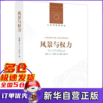 风景与权力/人文与社会译丛