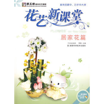 花艺新课堂:居家花篇 阿瑛