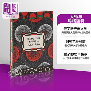 布尔加科夫 大师与玛格丽特 俄罗斯经典文学 The Master and Margarita 英文原版 Mikhail Bulgakov