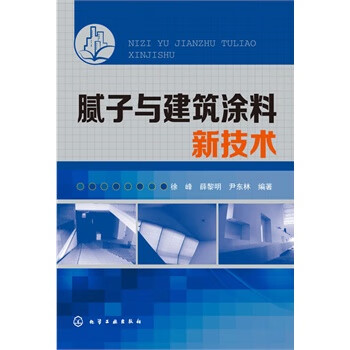腻子与建筑涂料新技术【正版图书】