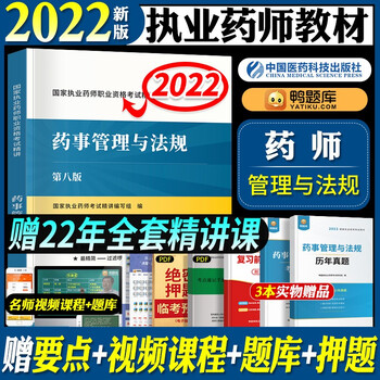 官方正版】国家执业药师2022中药教材药学考试用书模拟试卷历年真题习题全套辅导资料职业药师 中国医药科技 药事管理与法规