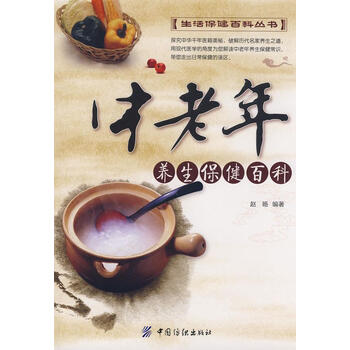中老年养生保健百科 赵旸　编著【正版书】
