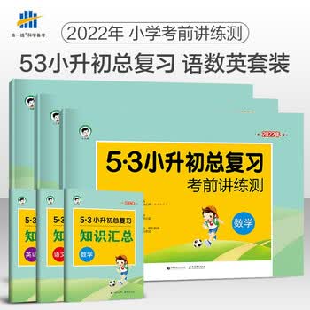 2022新版53小升初总复习必刷题考前讲练测语文数学英语五三小学升初中毕业升学衔接作业同步练习测试题训练培训辅导书籍 语文+数学+英语