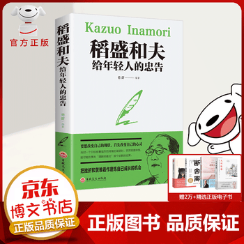 【秒杀专区】抖音热门 稻盛和夫给年轻人的忠告 励志人生必读 稻盛和夫哲学全集自传