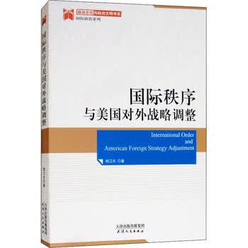国际秩序与美国对外战略调整