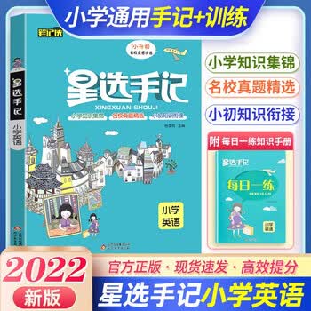 2022新版星选手记小学语文数学英语套装小升初毕业总复习知识大集结集锦 小学名校精选真题 英语