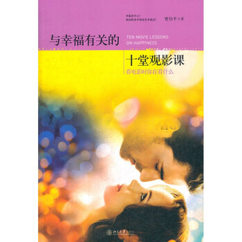与幸福有关的十堂观影课 北京大学旗舰店正版