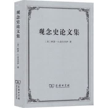 观念史论文集 商务印书馆 9787100164580