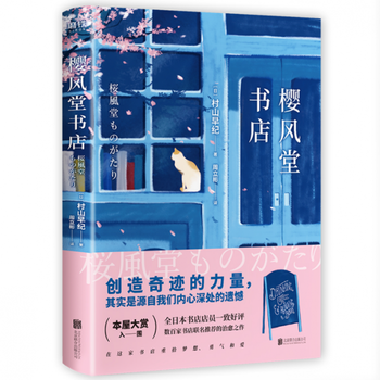 【正版速发库存书部分无腰封】樱风堂书店 村山早纪书里有书店和书的未来售价高于定价