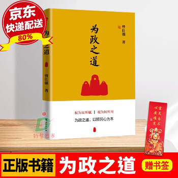 正版 为政之道 曾仕强著 干部党性修养 道德水平的自我修炼 自我约束 自我改造