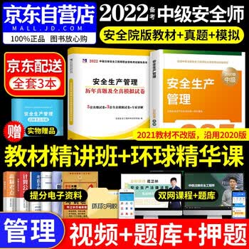备考注册安全工程师2022教材（官方正版）安全生产管理 中级注册安全工程师2022年 教材+历年真题试卷习题集库 注安师教材2022年（套装共3册）应急社沿用2020版教材
