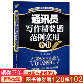 通讯员写作精要与范例实用全书