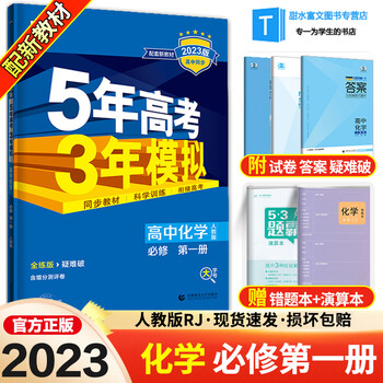 高一上册】2023新教材 五年高考三年模拟五三必修一1第一册 人教版53必修1全解练习 化学必修一
