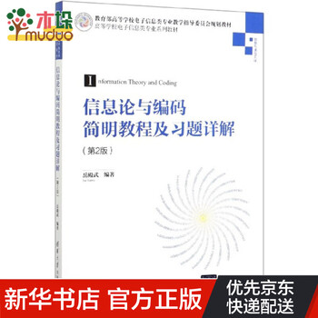 信息论与编码简明教程及习题详解(信息与通信工程第2版高等学校电子信息类专业系列教材