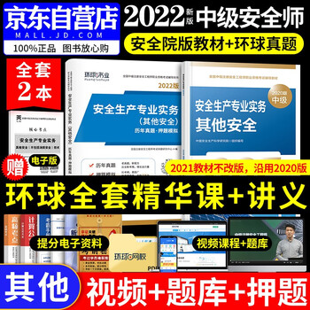 备考注册安全工程师2022教材（官方正版）其他安全专业实务 中级注册安全工程师2022年 教材+环球历年真题及模拟试卷 注册安全工程师考试用书中级（套装共2册）沿用2020年版