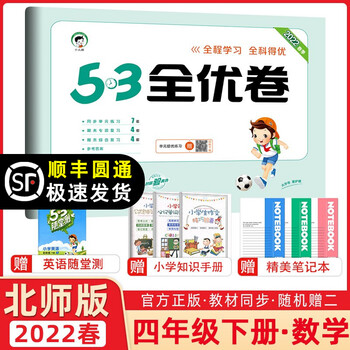 【科目自选】2022新版53天天练四年级下册同步训练语文数学人教统编版北师版五三天天练同步练习册5.3天天练4下册同步测试卷 全优卷 四年级下册 数学 北师版