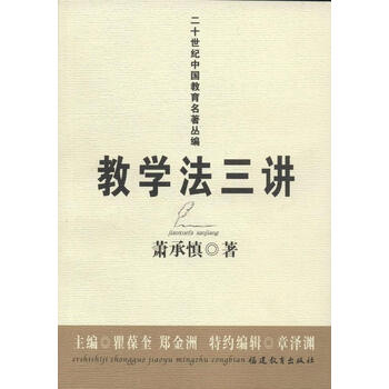 二十世纪中国教育名著丛编 教学法三讲 萧承慎