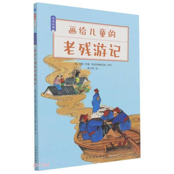 画给儿童的老残游记母语经典 [清]刘鹗 华语教学出版社