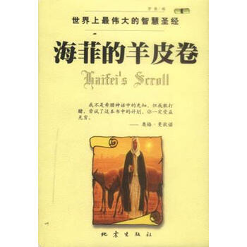 海菲的羊皮卷 [清]钱彩【正版书】