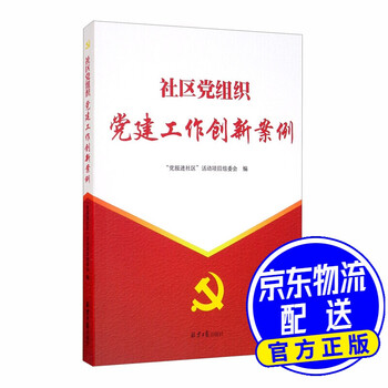 社区党组织党建工作创新案例