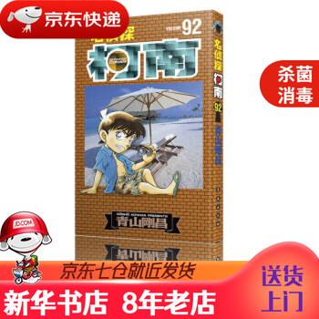 【新华书店 正版书籍】名侦探柯南单行本[92][日]青山剛昌,natuya,吉法师,天驰翔长春出版社 正版图书绘本
