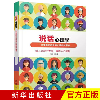 说话心理学