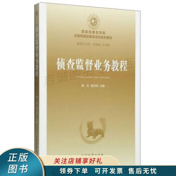 侦查监督业务教程 黄河