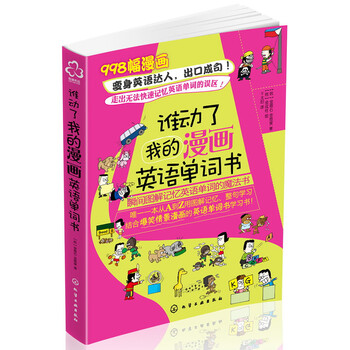 谁动了我的漫画英语单词书【正版图书】