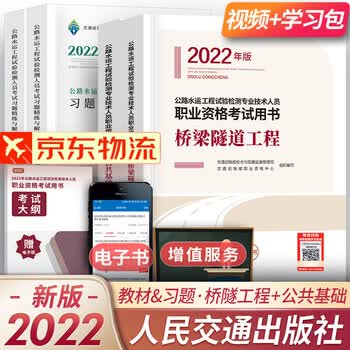 公路水运工程试验检测考试用书2022检测师教材习题精练公共基础道路工程交通桥隧助理适用自选 （桥梁隧道+公共基础 ）2官方教材+2习题精练