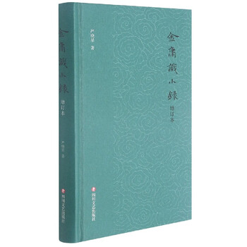 金庸识小录(增订本)(精)