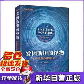 爱因斯坦的怪物  探索黑洞的奥秘