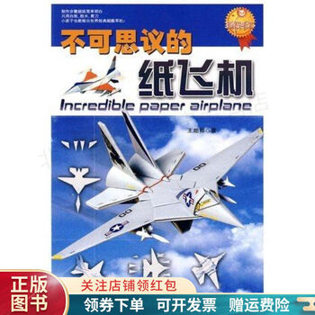 不可思议的纸飞机