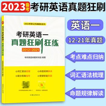 备考2023考研英语一历年真题狂刷狂练十年真题演练试卷版 考研英语真题 搭恋恋练有词