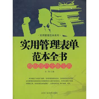 实用管理表单范本全书 余柏