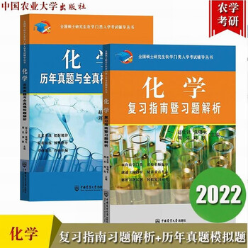 2022全国硕士研究生农学门类考研 化学 复习指南暨习题解析+历年真题与全真模拟题解析 农学门类联考书 赵士铎 中国农业大学出版社