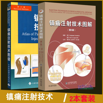 2本套镇痛注射技术图解第5版+图谱第2版疼痛诊疗书籍关节及关节周围注射相关技术的备教材区域疼痛综合征
