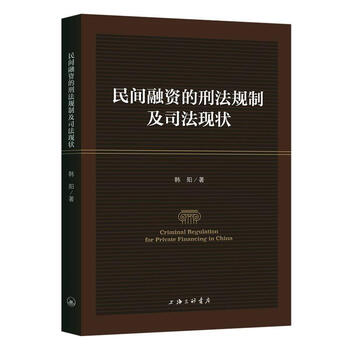 民间融资的刑法规制及司法现状法律  图书