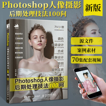Photoshop人像摄影后期处理技法100问ps基础教程书籍adobe软件完全自学书cs6修图教材