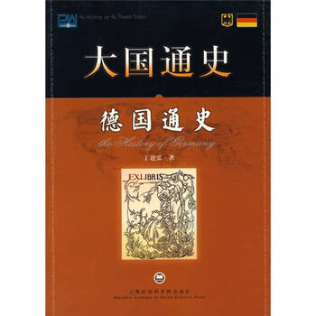 德国通史丁建弘 9787807451266