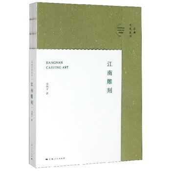 江南雕刻/江南文化丛书