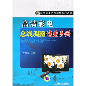 高清彩电总线调整速查手册【正版图书】
