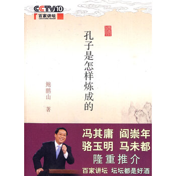 孔子是怎样炼成的(百家讲坛书系) 鲍鹏山
