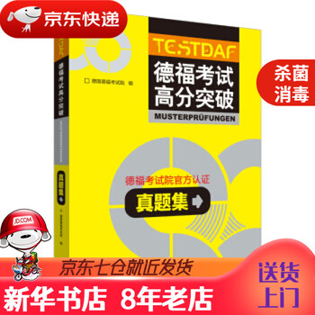 【新华书店 正版书籍】德福考试高分突破真题集德国德福考试院著外语教学与研究出版社 正版图书绘本