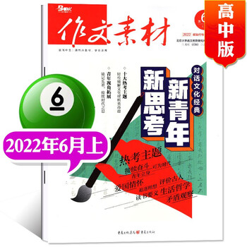 作文素材半月刊杂志（高中版）2022年6月下新(另有预售及往期可选)课堂内外高中学生高考素材热点时事话题期刊【单本】 2022年6月上