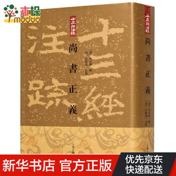 尚书正义(精)/十三经注疏