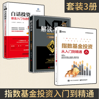 现货包邮3册 指数基金投资从入门到精通 修订版 老罗+解读基金+白话投资 基金投资攻略 金融投资股票证券书