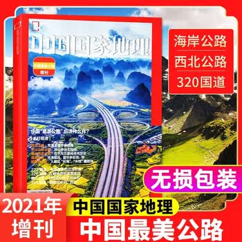 【多期单本自选】中国国家地理增刊 选美中国特辑最美地方排行榜 发现黄河 中国最美公路/淄博/雅安/湖湘风雅颂 科普百科全书博物君特刊专辑期刊 【2021年增刊加固包装】中国最美公路