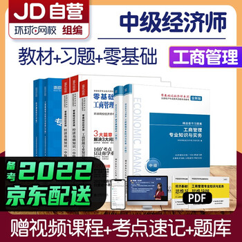 备考2022 环球网校中级经济师2021教材+习题+零基础过经济师 工商管理 套装7本