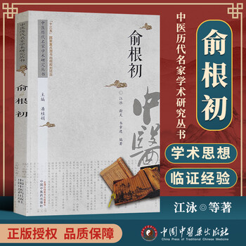 正版  中医历代名家学术研究丛书 俞根初 江泳 谢天 韦章进编著 中国中医药出版社